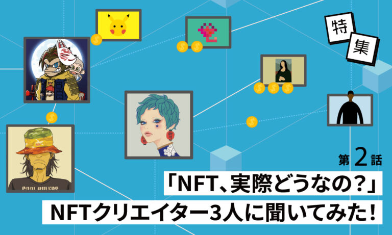 NFTクリエイター3人の本当にあった「怖くてエキサイティングな話」を聞いてみた！ | キャリアのその先へー Webメディア I am（アイアム）