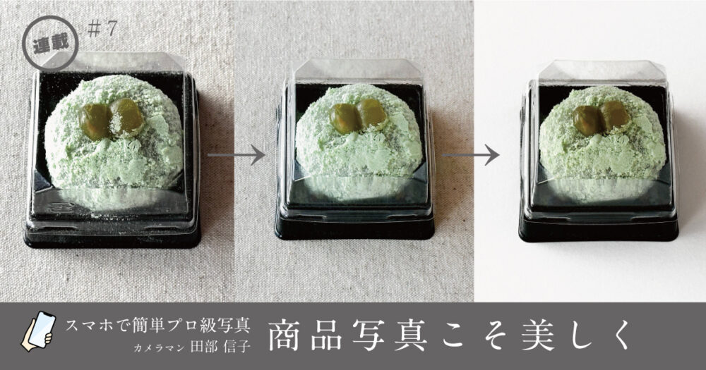 思わず買いたくなる商品写真ってどう撮るの？【説明カットとイメージカット】